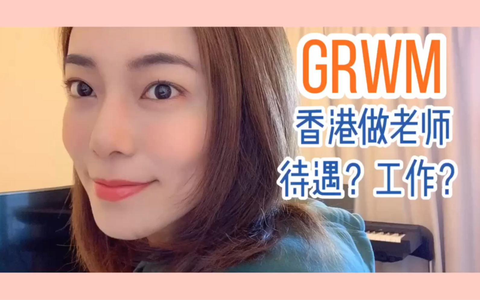 【聊聊我的职业】边化妆边聊:在香港做老师体验是?入职条件?工作...