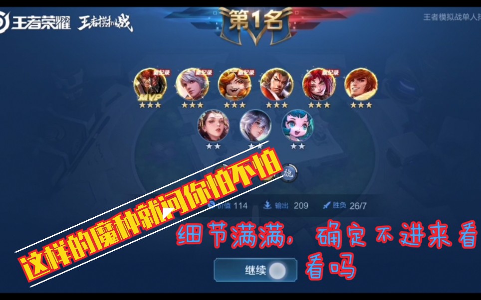 【王者荣耀模拟战】细节满满的魔种教学,确定不进来看看吗!