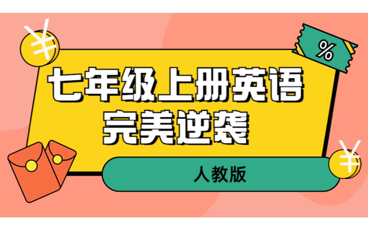 人教版英语七年级上册重点知识归纳第一单元