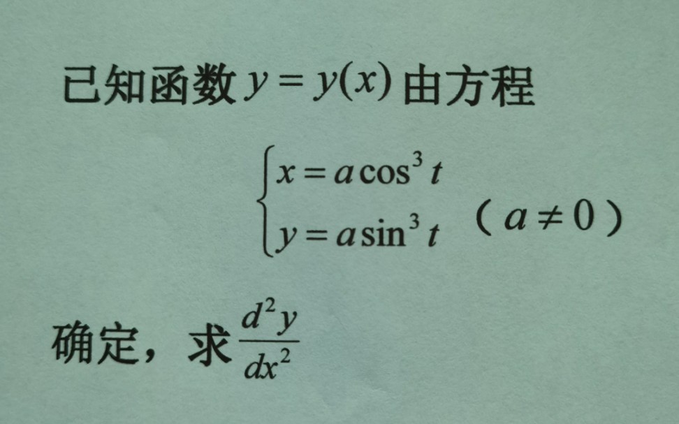 【高等数学】参数方程确定函数的导数及高阶导数