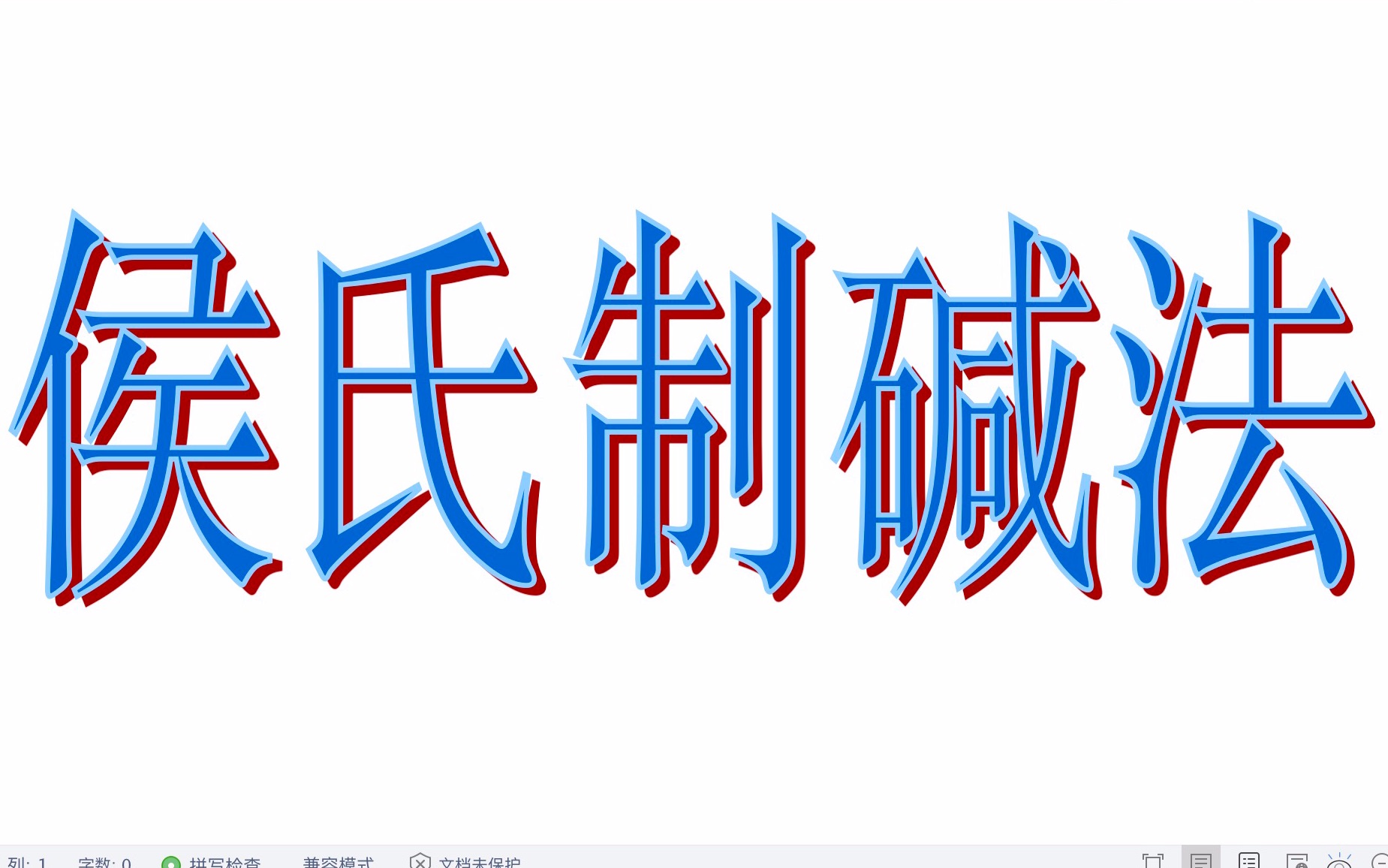 侯氏制碱法的基本原理 高中化学