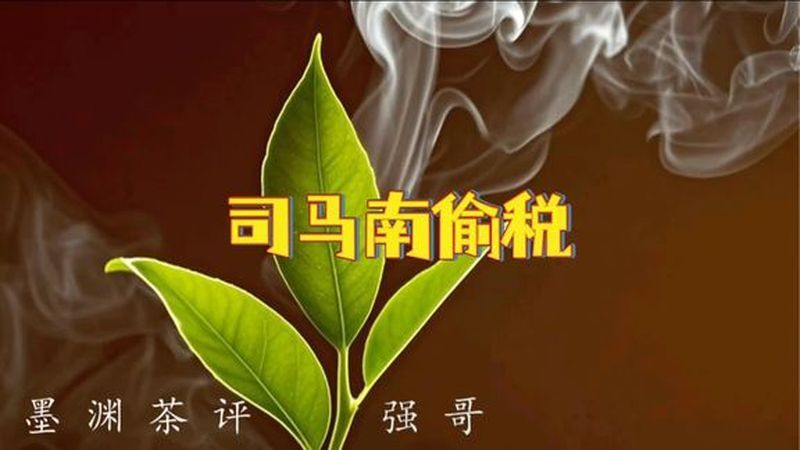 司马南偷税之事有新说法