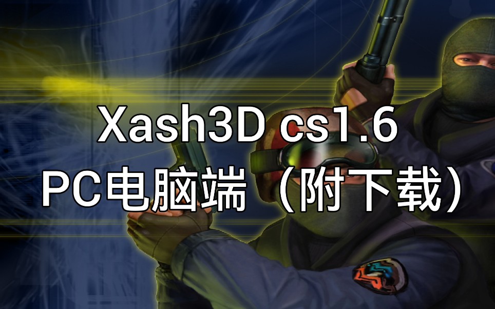 全站首发!Xash cs1.6 PC电脑端!