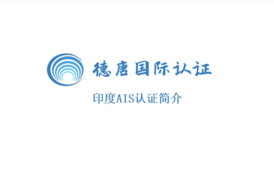 【德唐认证】什么是印度AIS认证?AIS认证是强制性的吗?