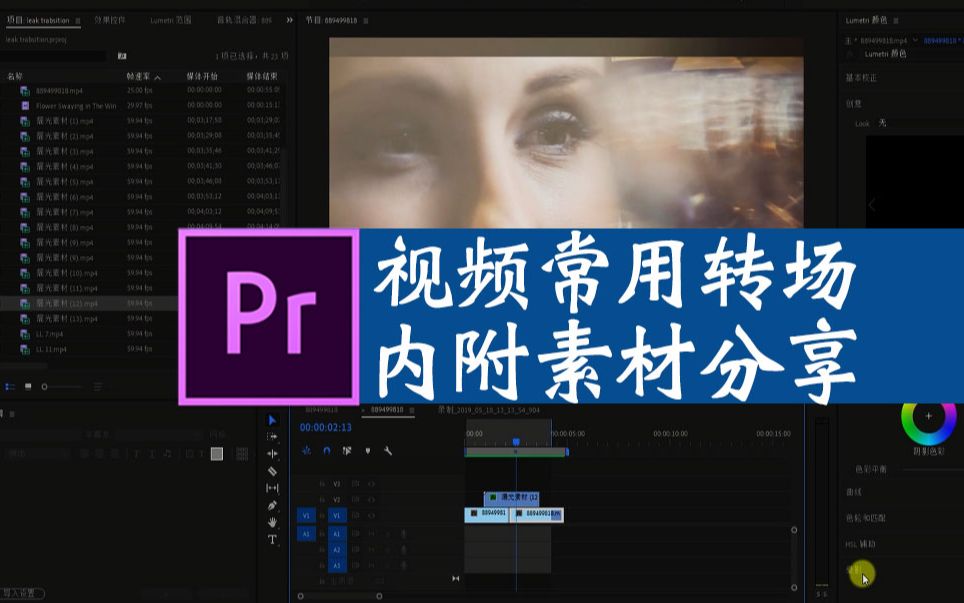 【PR教程】实用后期—一分钟漏光转场效果分享给你,内附素材分享下载