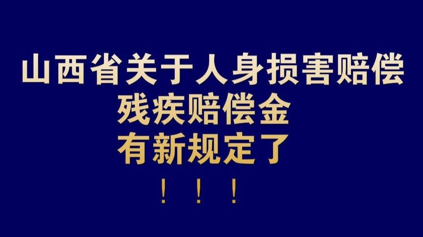 山西省关于人身损害赔偿,残疾赔偿金有新规定了!