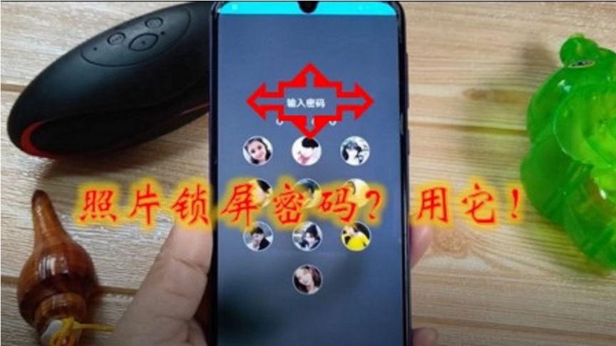 照片也可以设置成手机锁屏密码啦,教你如何设置它。