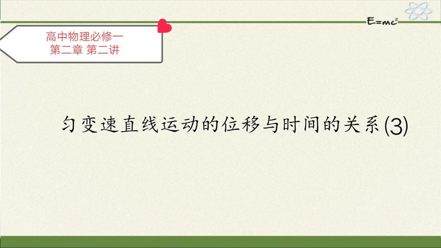 学习生活♟高中物理必修一第二章匀变速直线运动X和t的关系⑶