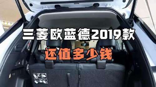 2019款三菱欧蓝德残值揭秘:当年20万如今竟值这个数!