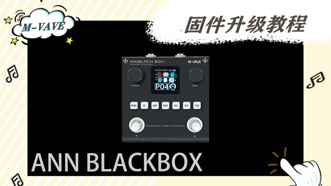 【M-VAVE】ANN BLACKBOX 固件更新操作演示教程