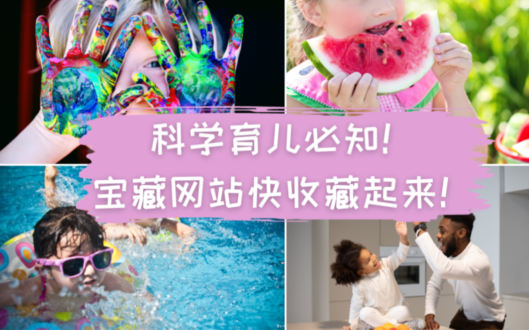 科学育儿必知的宝藏网站,一站式解决儿童健康问题!