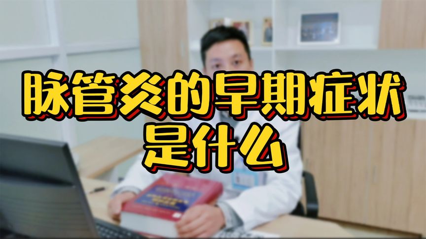 脉管炎的早期症状是什么?