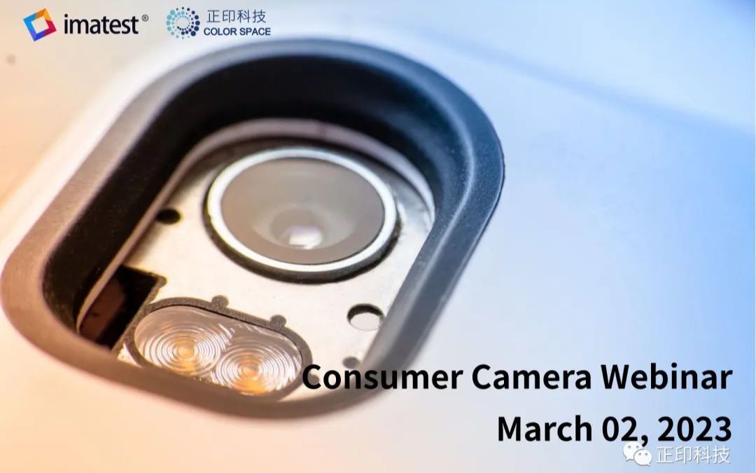 会议回顾丨3月2日imatest消费电子摄像头网络研讨会