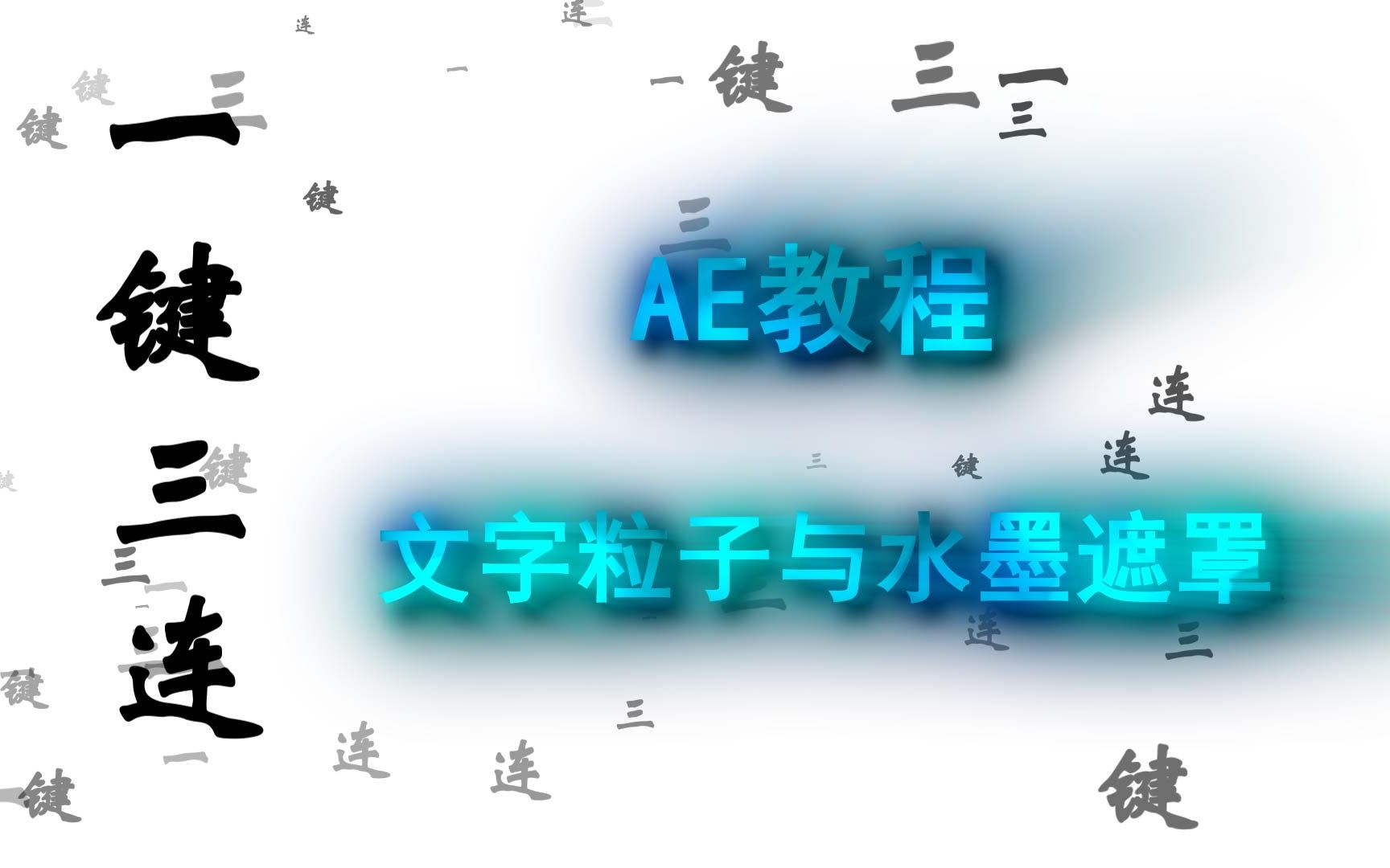 【AE教程】一个视频带你学会,文字粒子与水墨遮罩