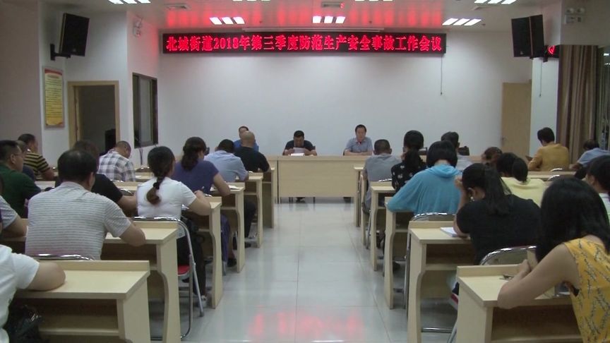 北城街道召开2018年第三季度防范生产安全事故工作会议