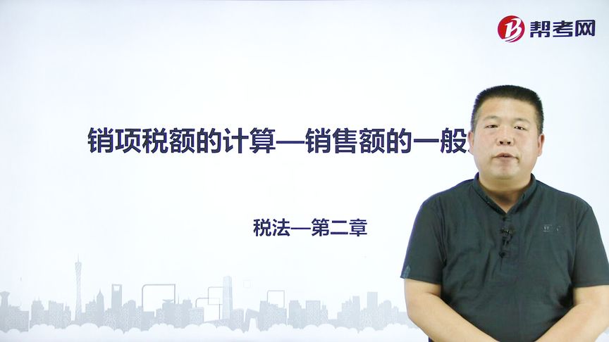 帮考网|注册会计师考试|销项税额的计算-销售额的一般规定