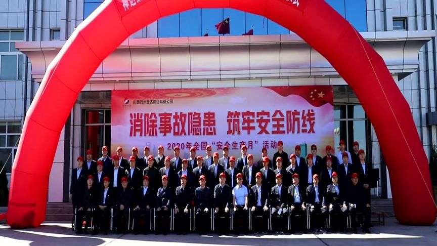 神达集团开展第19个全国“安全生产月”活动启动仪式