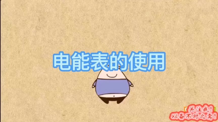 #电能表 的使用及读数,电能的概念