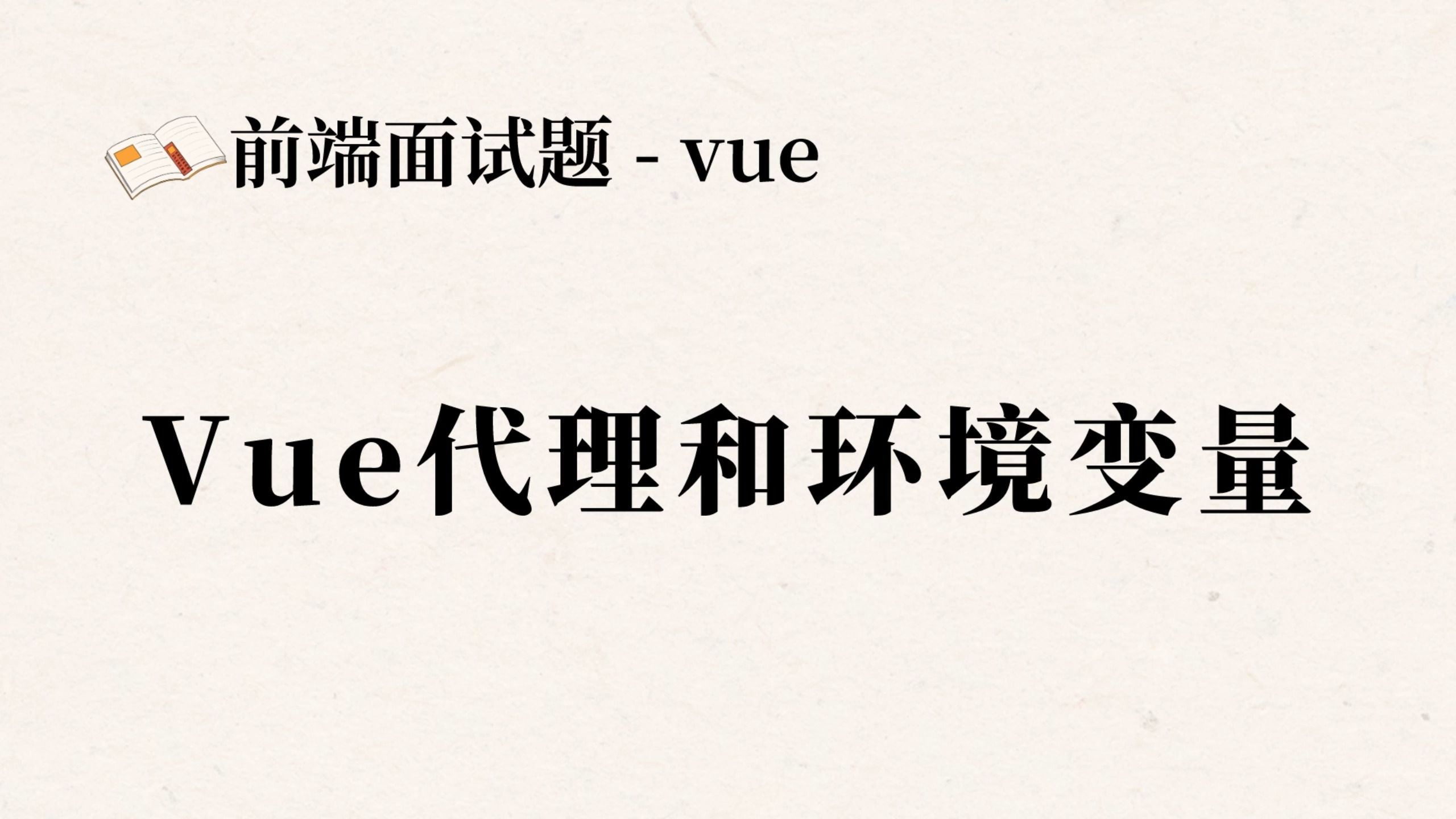 【前端面试题之vue】Vue代理和环境变量