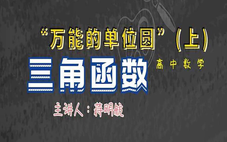 三角函数“万能的单位圆(上)”