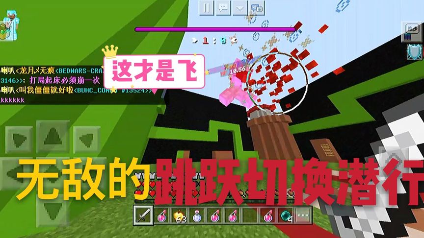 我的世界无敌的跳跃切换潜行!