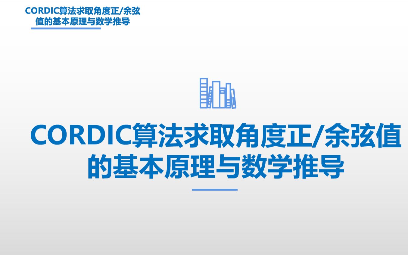 CORDIC算法求取角度正/余弦值的基本原理与数学推导