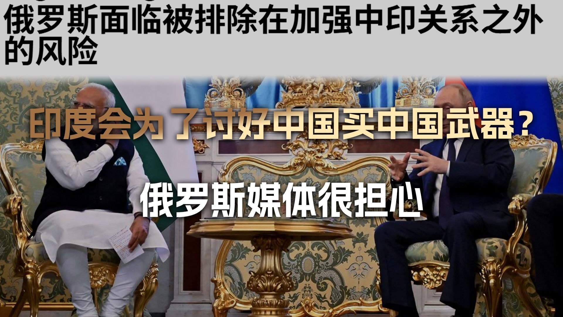 俄媒很担心:要是印度为了讨好中国买中国武器,俄罗斯该怎么办?