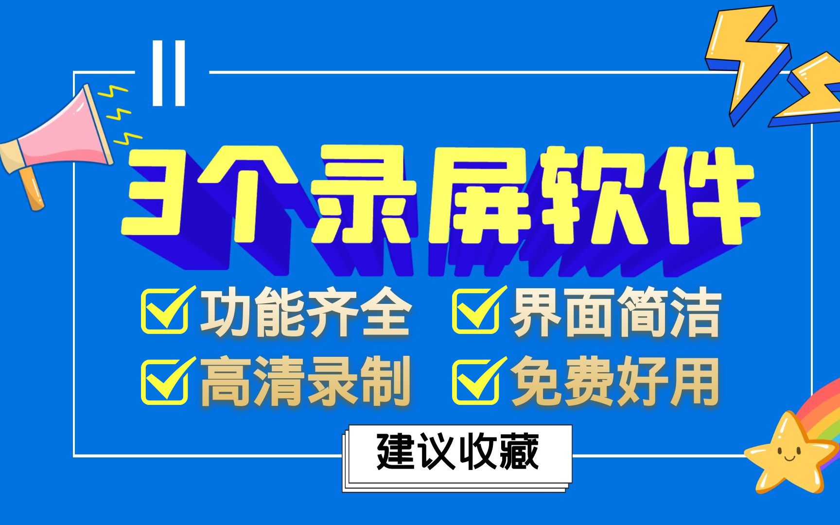 3个录屏软件,自媒体必备工具