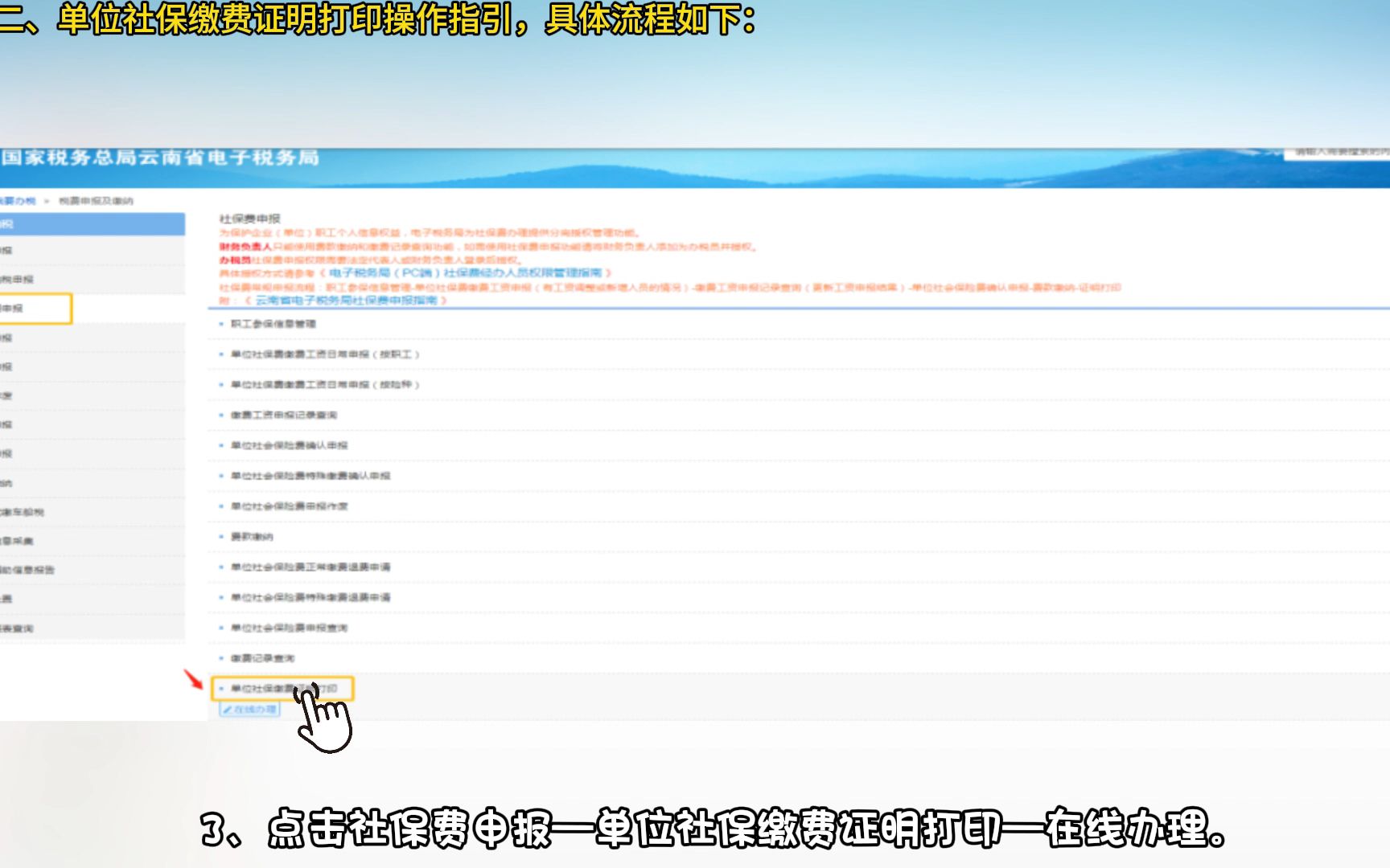 职工社保费缴费和单位社保缴费证明查询打印操作指引
