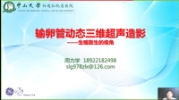 输卵管动态三维超声造影-生殖医生的视角 周力学教授