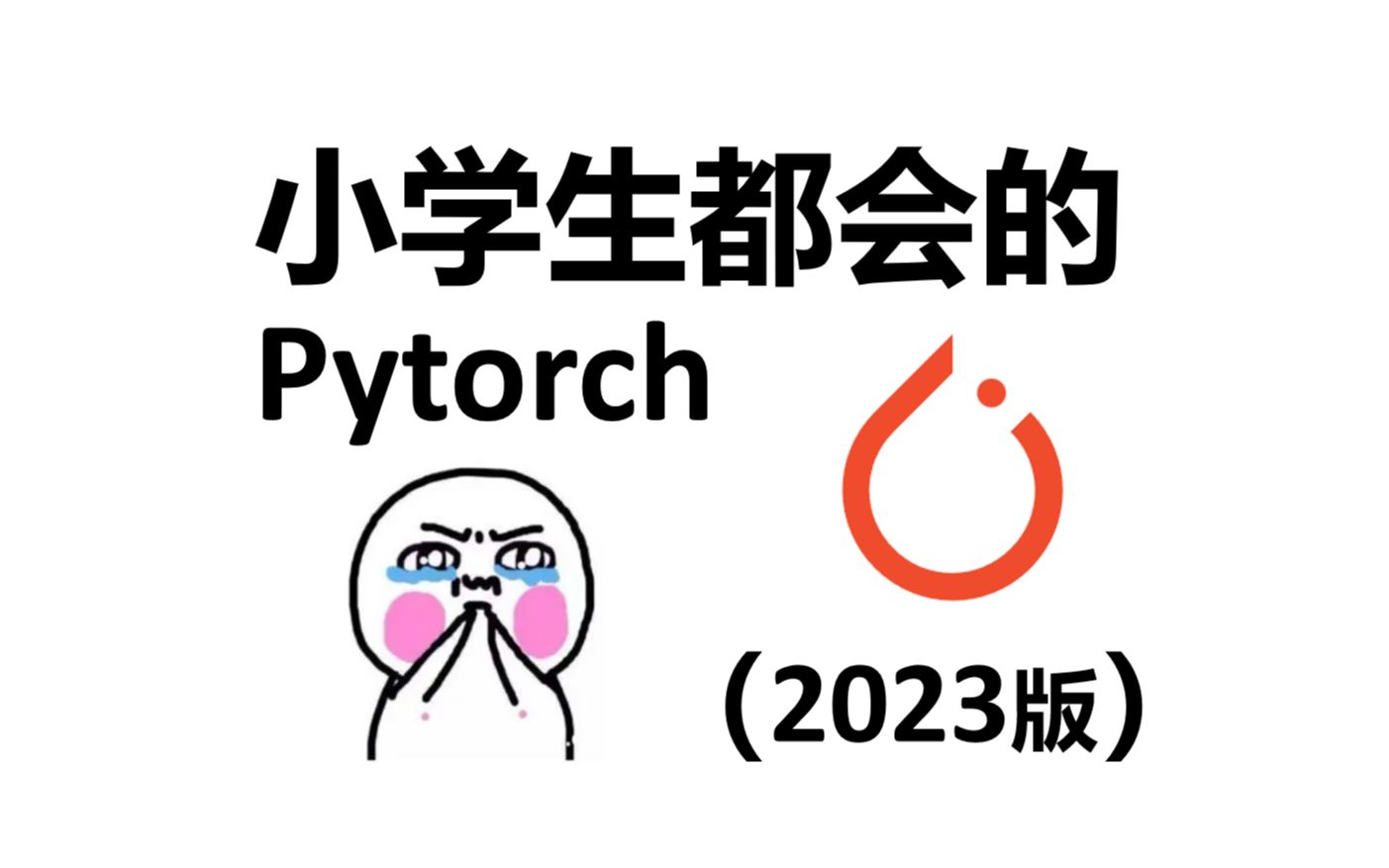 Pytorch环境安装【小学生都会的的Pytorch】(2023版教程)