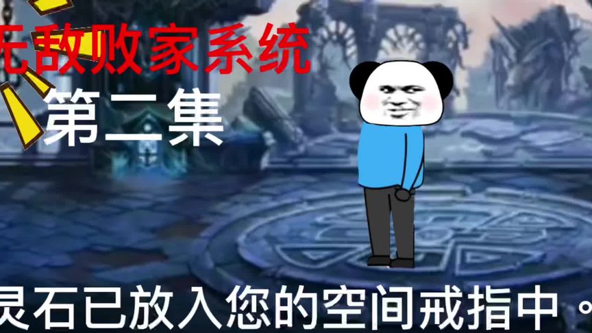 无敌败家系统第二集#原创剪辑