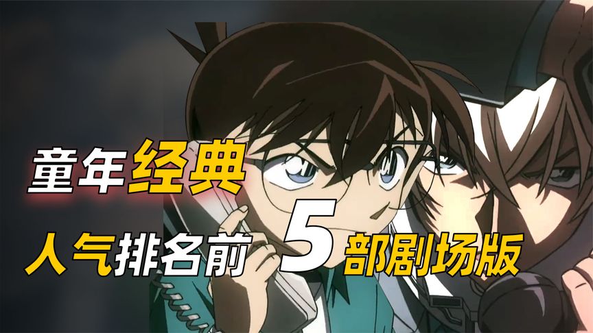 经典永不过时!盘点柯南人气排名前五部剧场版,枫叶,恋爱,爆炸