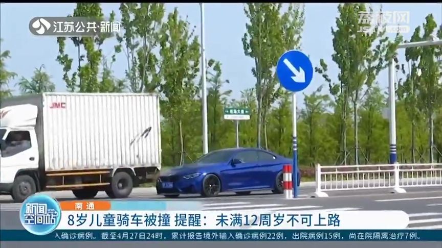 南通一名8岁儿童骑车被撞,交警提醒:未满12周岁不可骑车上路!