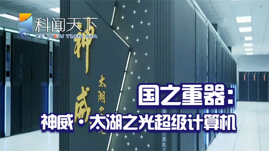 国之重器:神威·太湖之光超级计算机