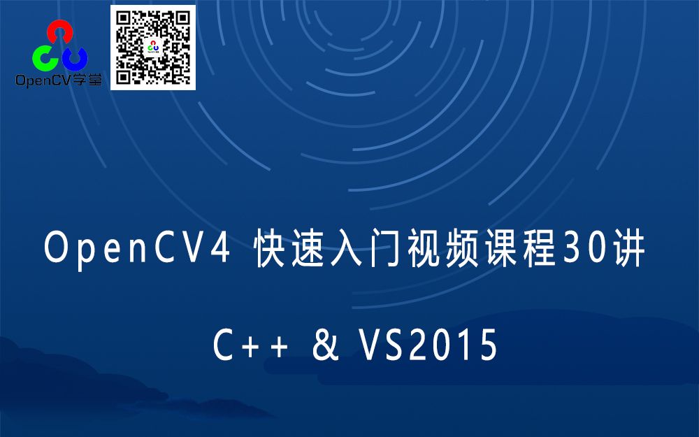 OpenCV4 快速入门视频30讲 001 - 图像读取与显示