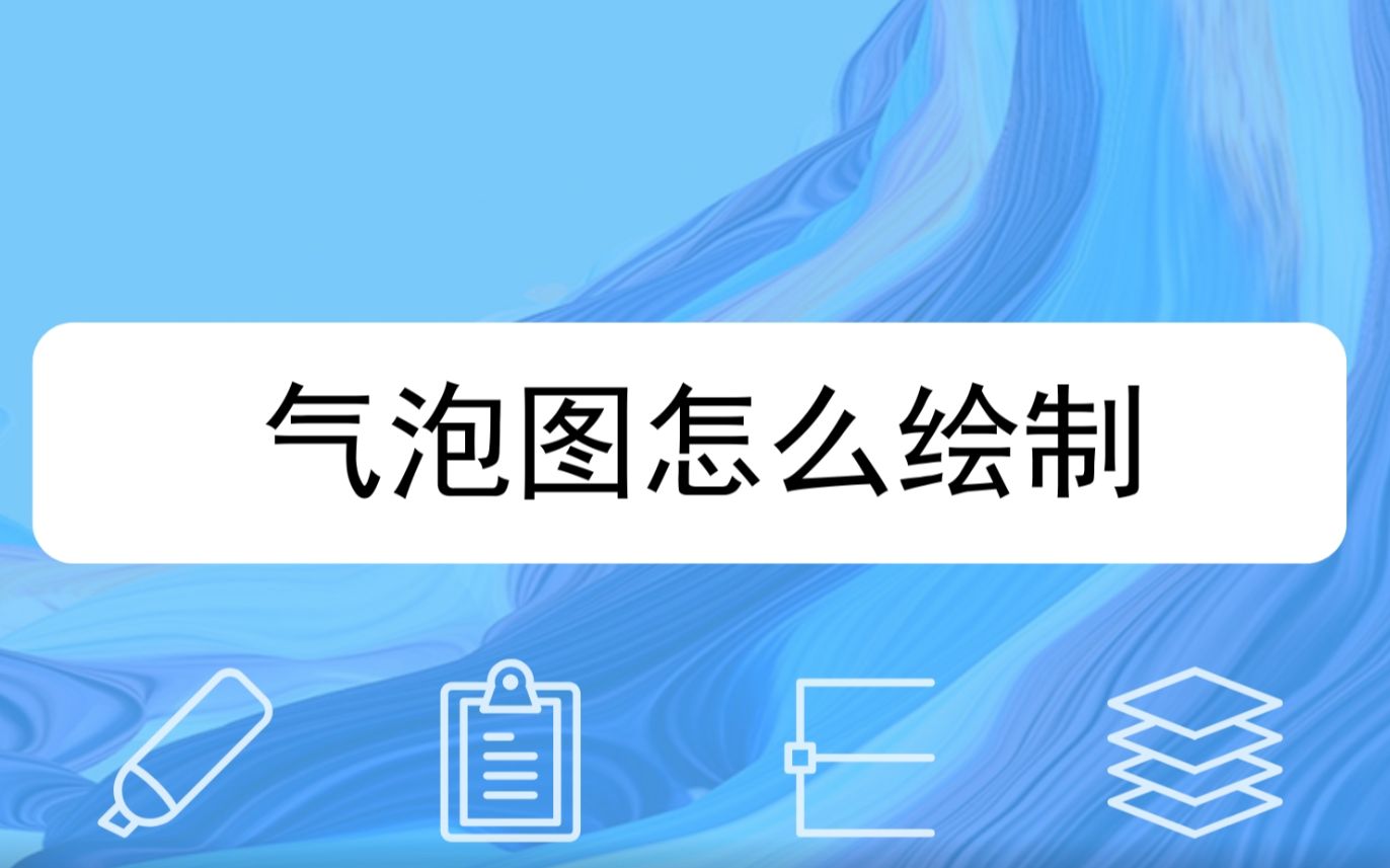 气泡图怎么绘制?