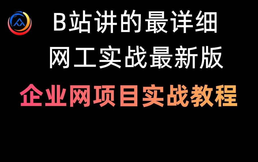 B站讲的最详细的网络工程师企业网项目实战教程全集(实战最新版)