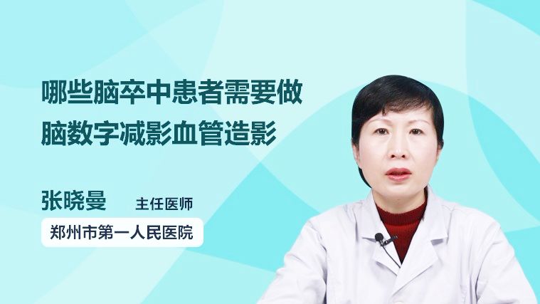 这些脑卒中患者需要做脑数字减影血管造影,其中有你吗?