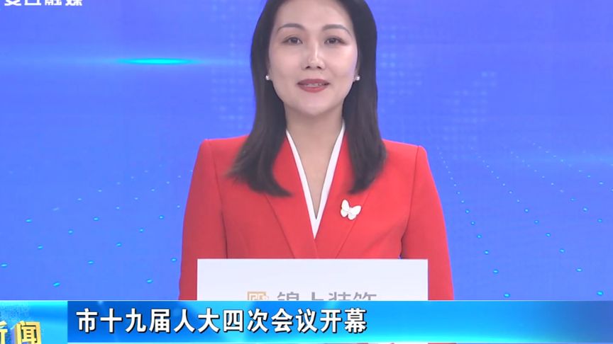 市十九届人大四次会议开幕