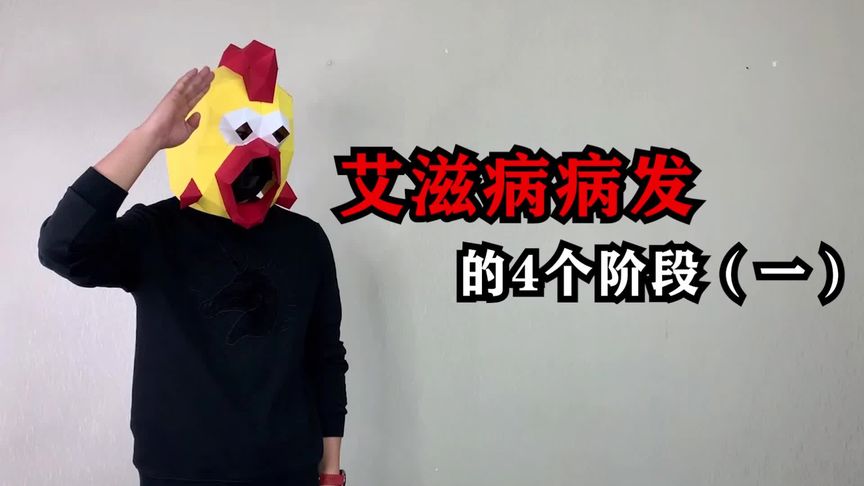 艾滋病的病发阶段(一)