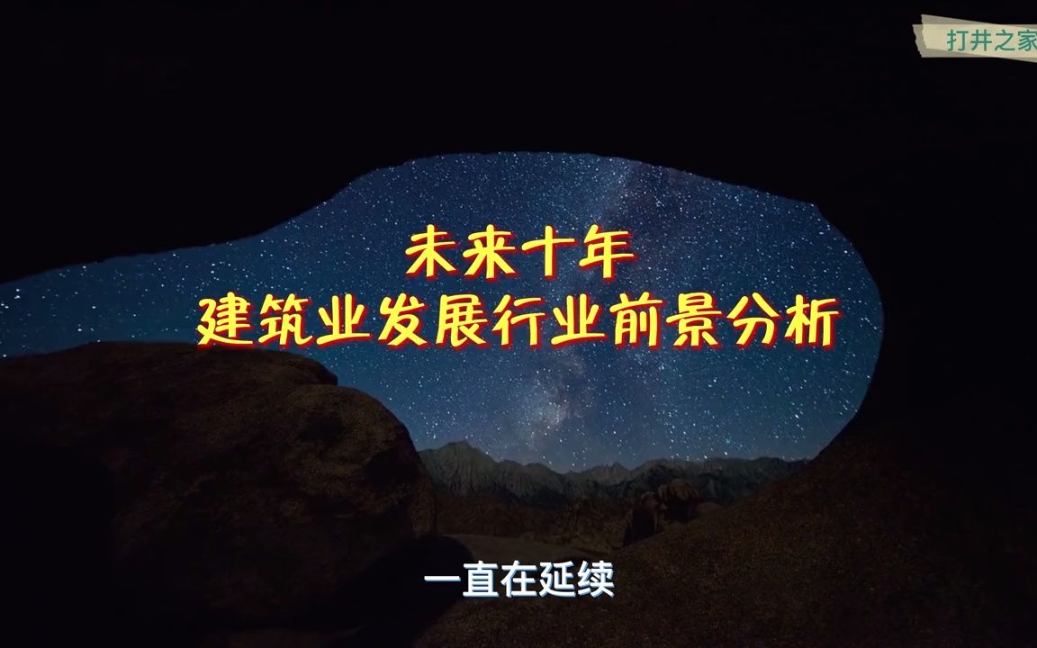 【土建前景】建筑业未来十年发展前景