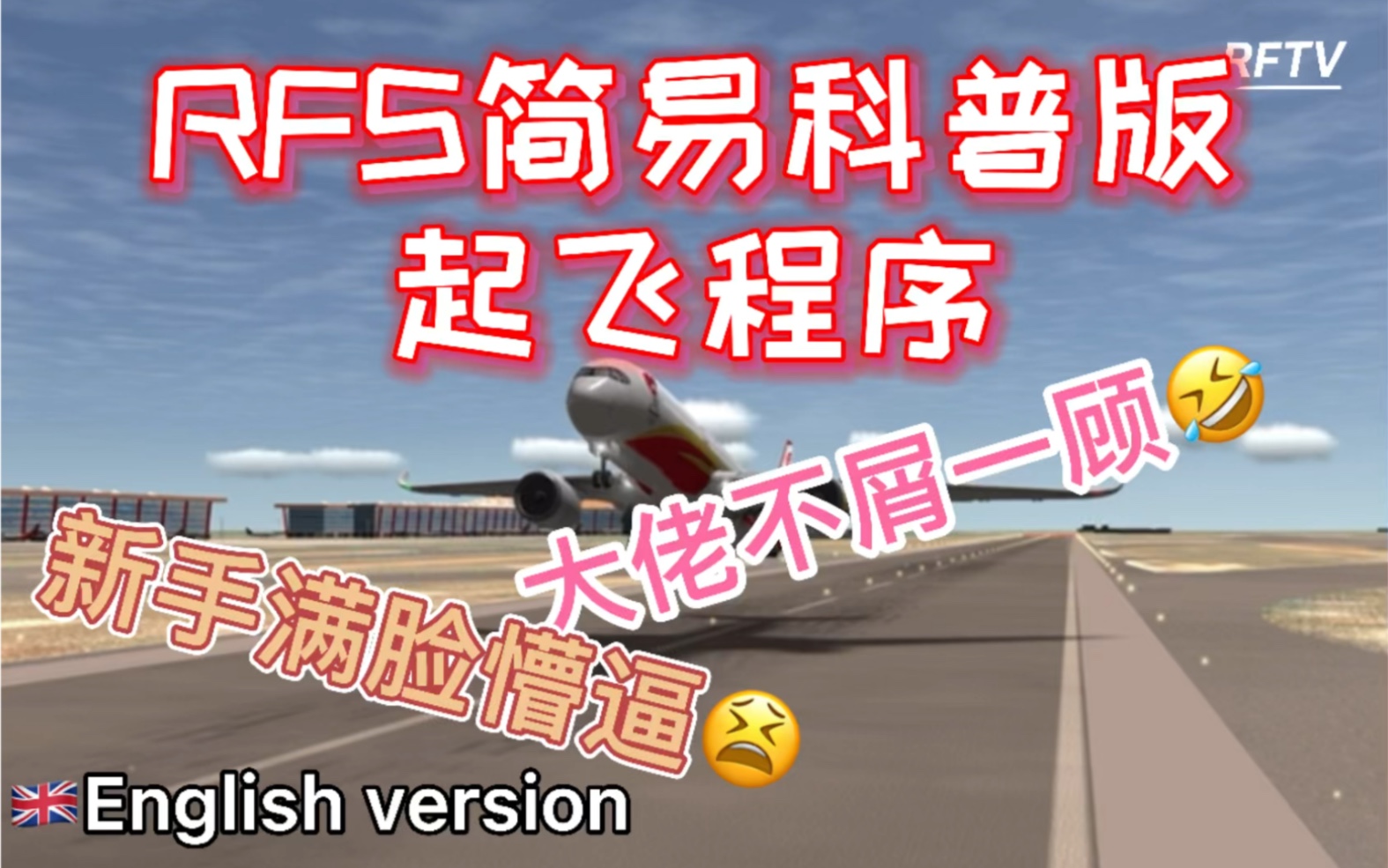【RFS教程】RFS真实飞行模拟器简易科普版起飞程序!你真的知道...