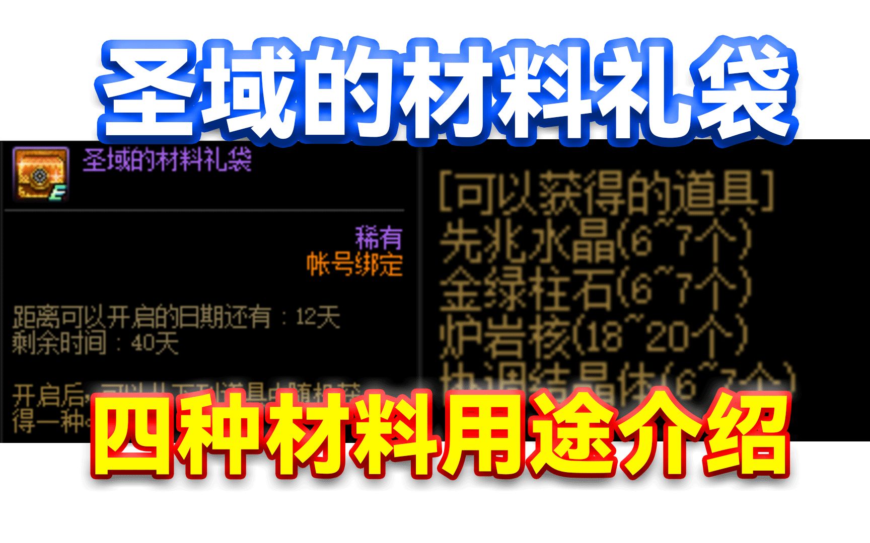 DNF:圣域的材料礼袋四种材料用途介绍!_网络游戏热门视频
