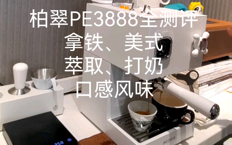 柏翠进阶家用咖啡机PE3888全测评,拿铁、美式、萃取、打奶,风味口感...