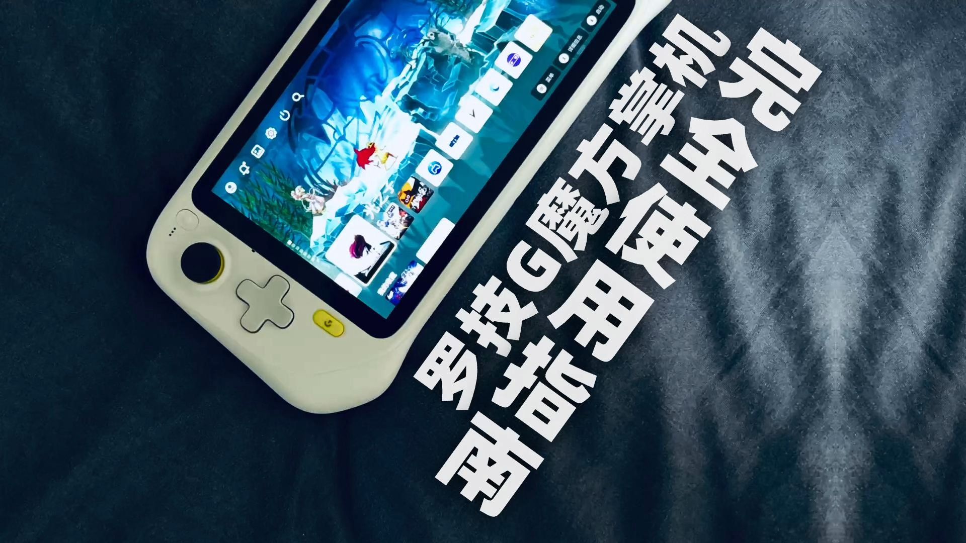 罗技G魔方掌机最最最完全使用指南|建议收藏|功能使用 | 串流教程 | ...