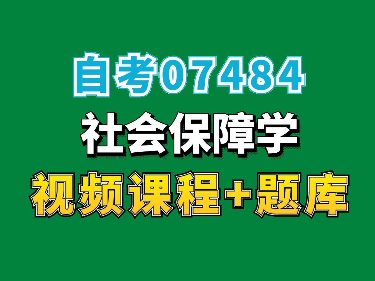 自考07484社会保障学试听课程,完整课程请看我主页介绍,视频网课...
