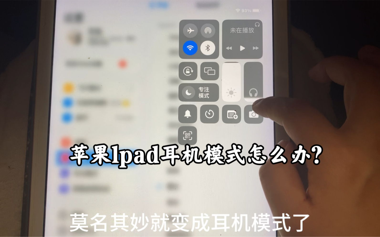 苹果lpad出现耳机模式,外放没声音,耳机模式怎么解除?