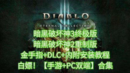 暗黑破坏神3终极版+暗黑破坏神2重制版合集【手游+PC版】+整合金...