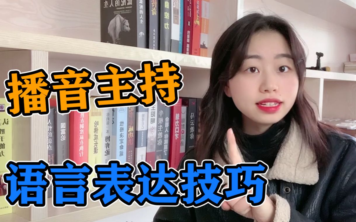 【干货】三分钟教你播音主持的语言表达技巧!